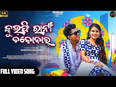 kulfirani chocobar | new sambalpuri song | full video | harry,simran | ira mohanty,ruku suna | JMO