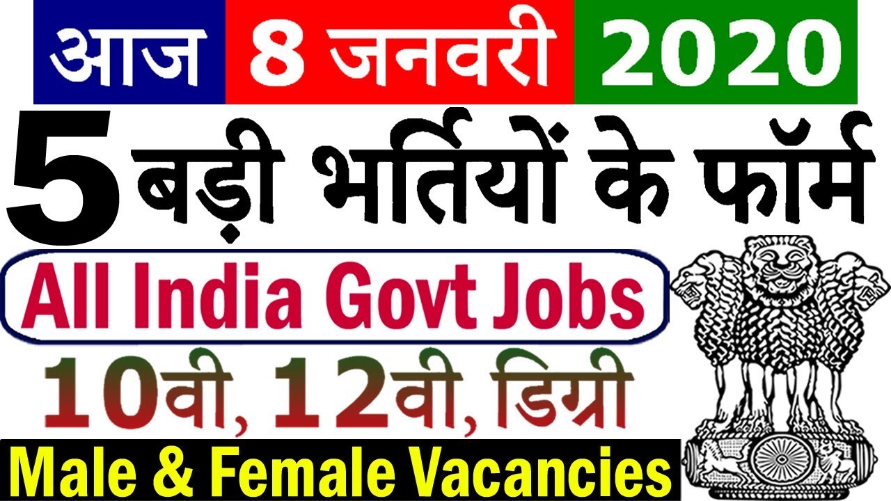 Today Government Jobs || 8 जनवरी 2020 की 5 बड़ी भर्तियां #424 || Latest ...