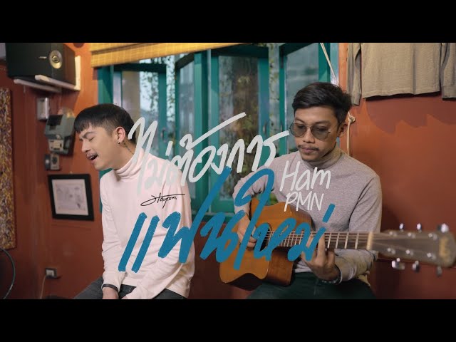 ไม่ต้องการแฟนใหม่ [Acoustic] - Ham PMN: Song Lyrics, Music Videos ...