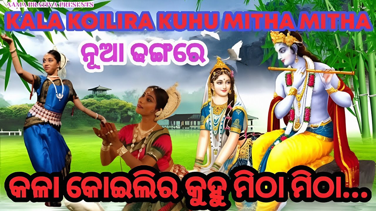 DANCE DHAMAKA || KALA KOILIRA KUHU MITHA || କଳା କୋଇଲିର କୁହୁ ମିଠା ...