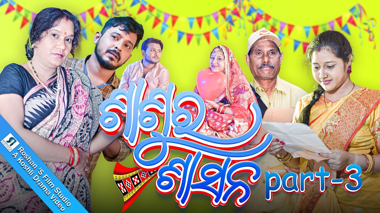 Sasu r Sasan -3(ଶାଶୁର୍ ଶାସନ୍-3)RoshanFilmStudio||RoshanB||Munia P ...