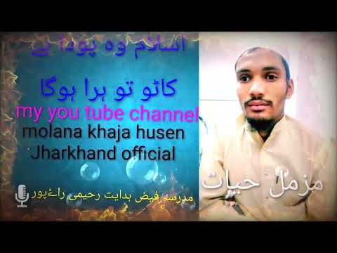  #muzammil hayat#islam wah poda hai#Islamic status#Islamic video#Maulana Khwaja Hussain Jharkhand ❣️