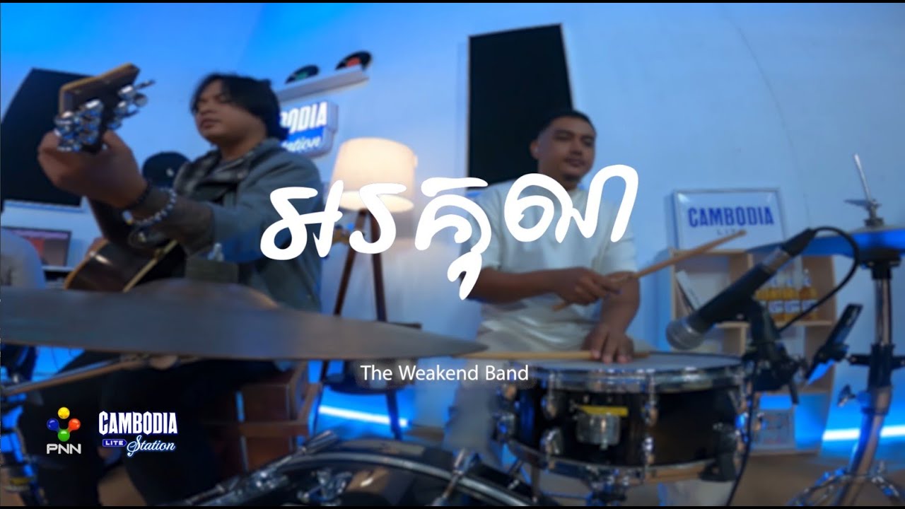 អរគុណ-The Weekend Band - YouTube