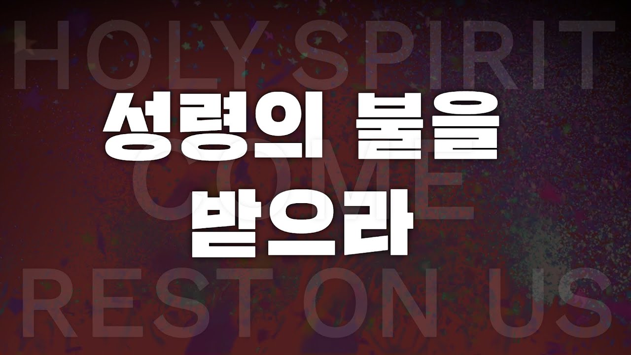 BITSARAM "HOLY SPIRIT COME REST ON US" - YouTube