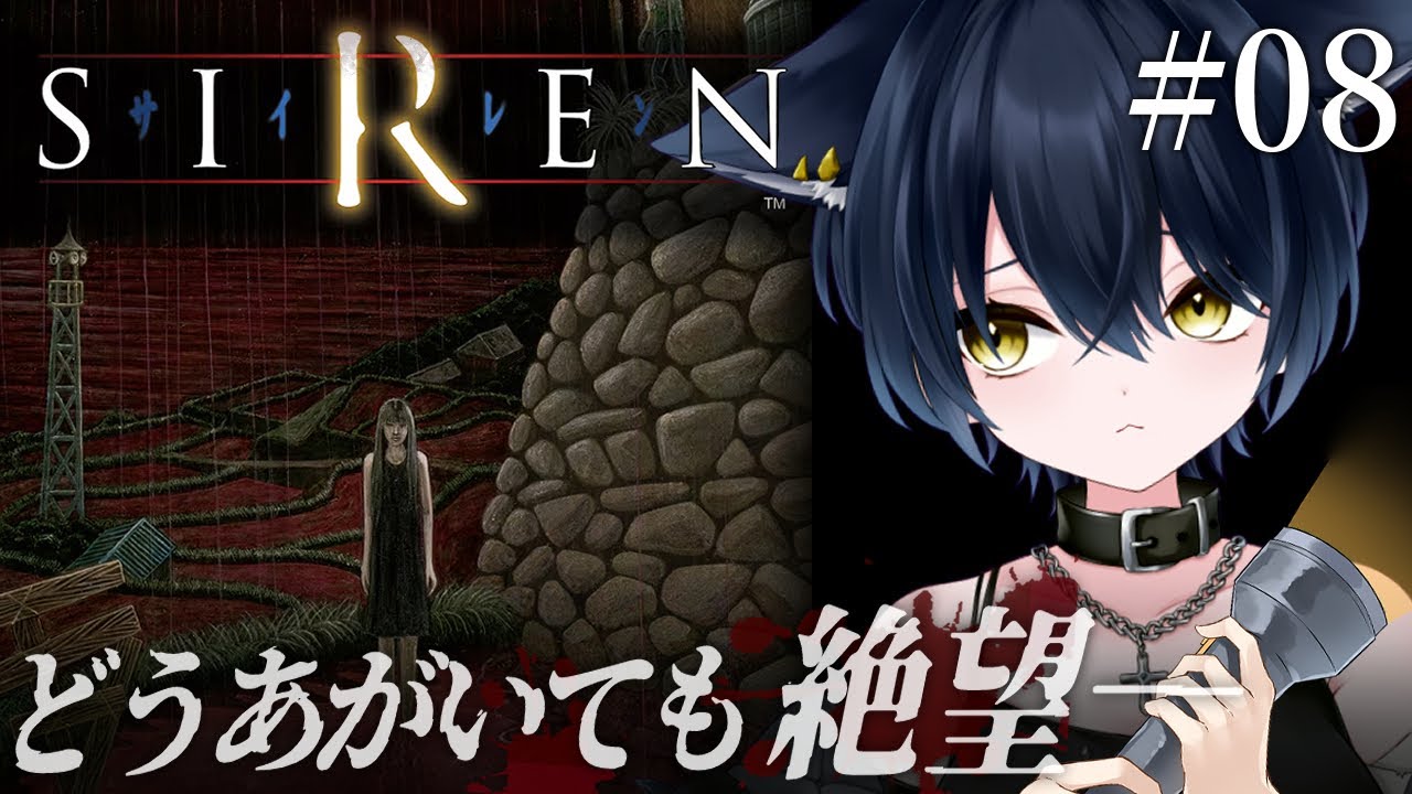 SIREN 】#8 完全初見！初めての異界入り！みんな落し物しすぎな絶望の2日目【 ホラゲ大好きVtuber/猫衣がる 】 - YouTube