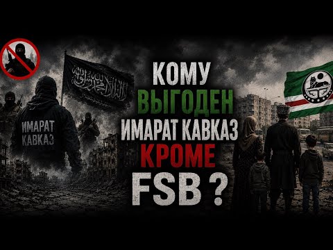 Кому выгоден Имарат Кавказ, кроме ФСБ?