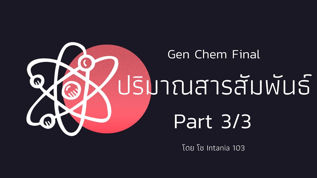 [Gen Chem] ปริมาณสารสัมพันธ์ (3/3) - YouTube