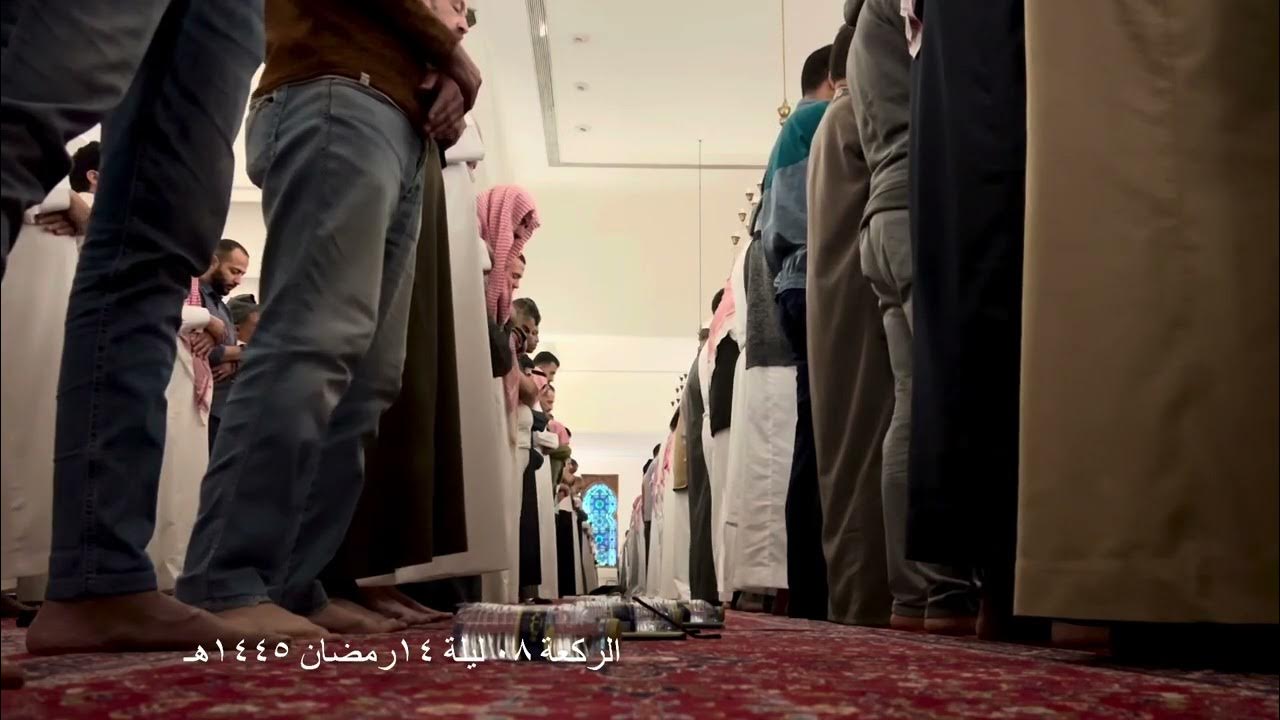 صلاة التراويح الركعة الثامنة ليلة ١٤ رمضان عام ١٤٤٥هـ ماتيسر من سورة