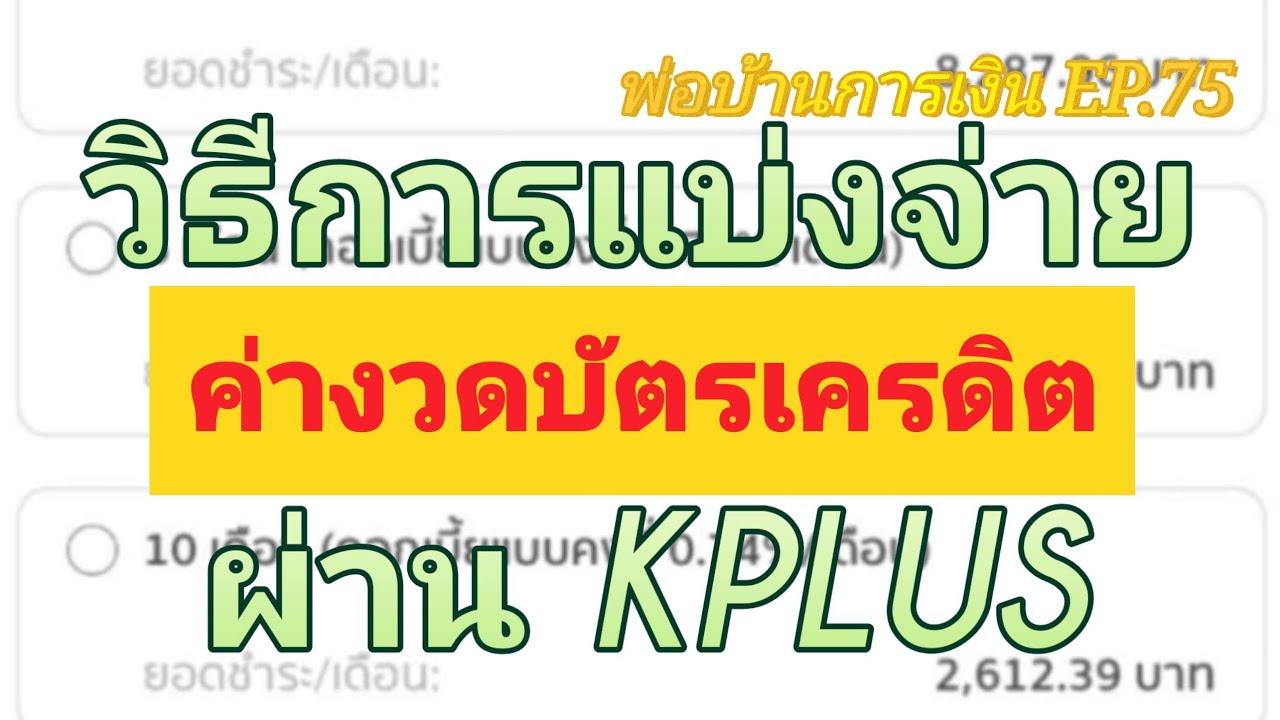 วิธีการแบ่งจ่ายค่างวดบัตรเครดิตผ่าน KPLUS เพื่อวางแผนทางการเงิน | พ่อบ้านการเงิน EP.75@PB ...