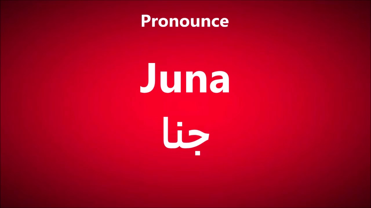 Juna pronunciation in Urdu/Hindi | Pronounce Juna in Hindi/Urdu | جنا ...