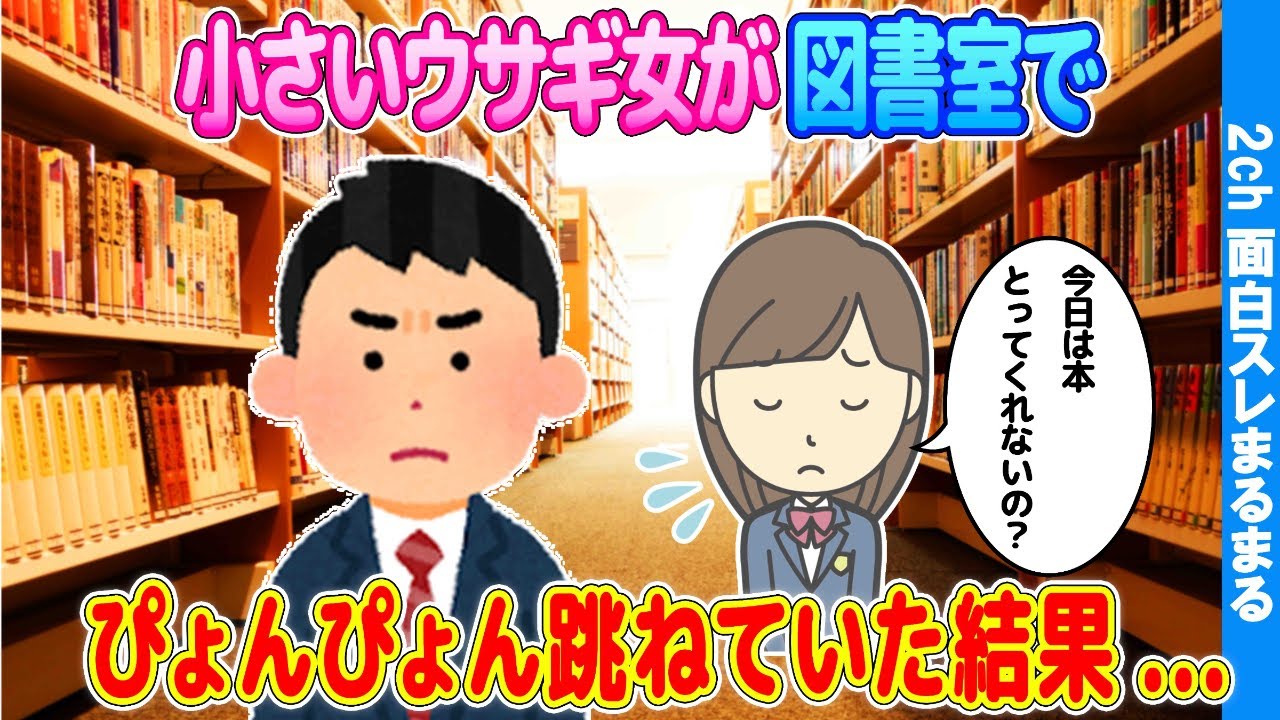 【2ch馴れ初め】担任から頼まれて図書委員になった。同級生女子が図書室でぴょんぴょん跳ねていた結果 ゆっくり解説 2ch馴れ初め