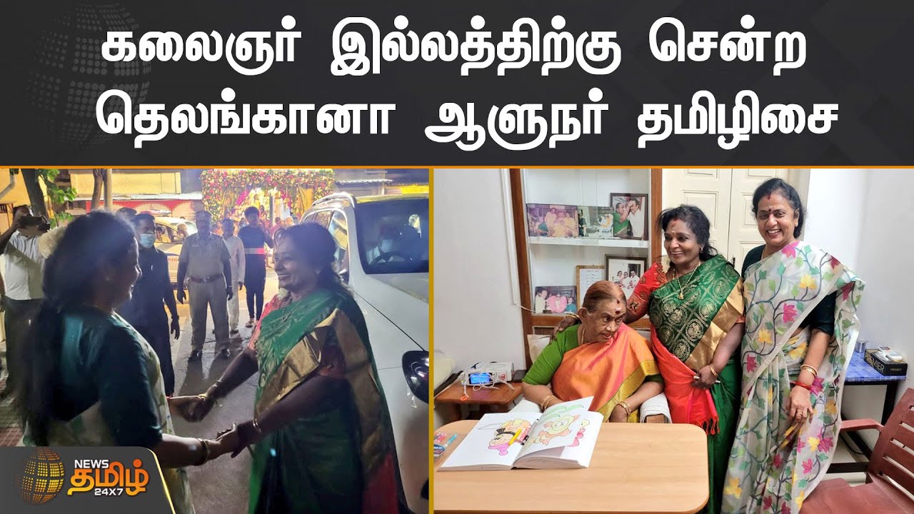 கலைஞர் இல்லத்திற்கு சென்ற தெலங்கானா ஆளுநர் தமிழிசை | Tamilisai ...