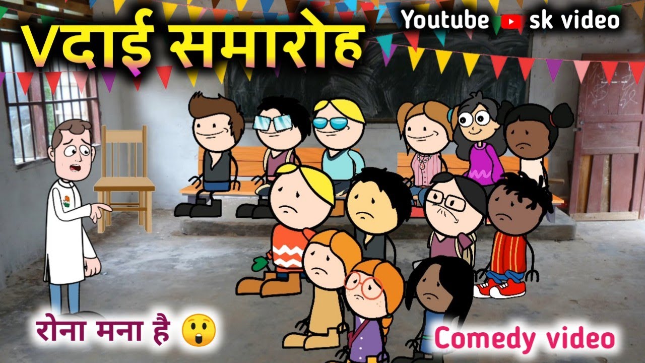 विदाई समारोह में रोना मना है 😲 Vidai samaroh me rona mana hai 😜 cg ...