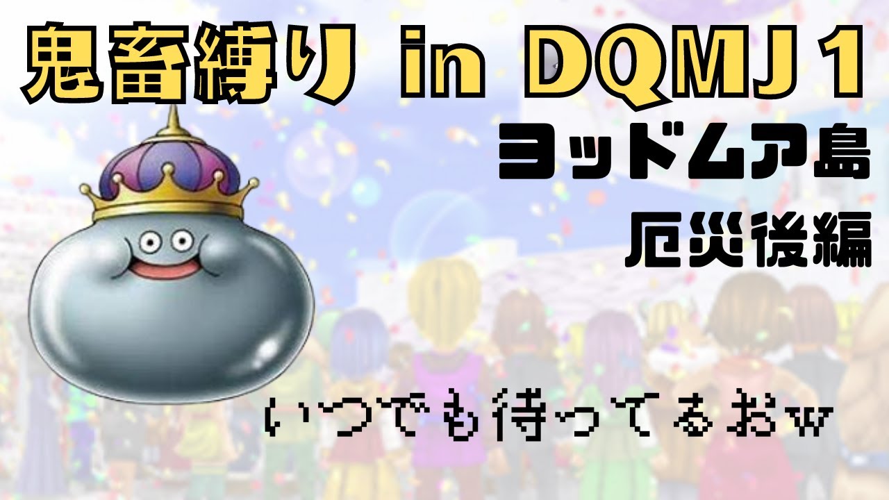 【DQMJ鬼畜縛り】各島でSSランクモンスターを作るまで次の島に行けないジョーカー ヨッドムア島厄災後編 88話 - YouTube