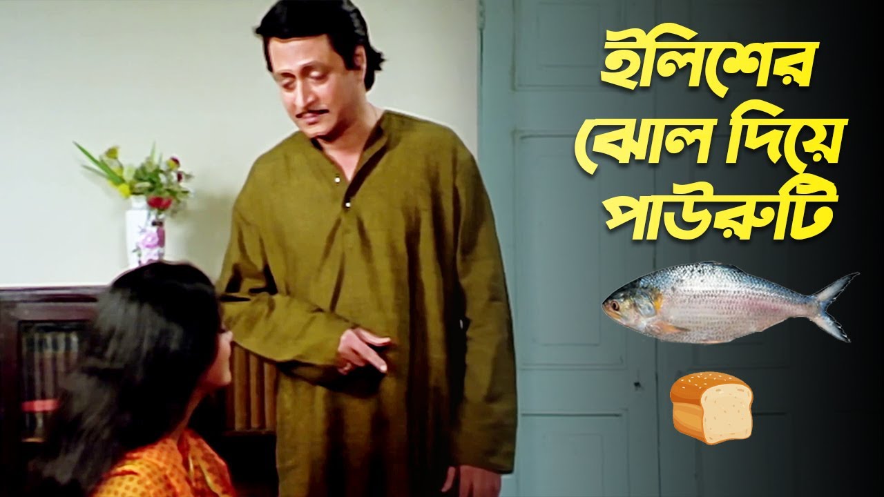 ইলিশের ঝোল দিয়ে পাউরুটি | Baro Bou Movie Scene | Ranjit Mallick ...