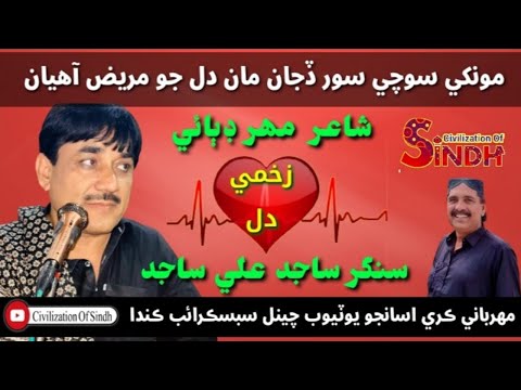 monkhe sochay soor dijan Singer Sajid Ali Sajid/Civilization Of Sindh