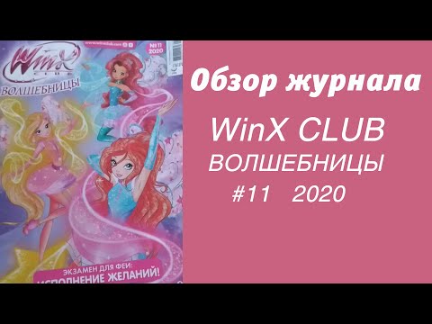Обзор на журнал Winx #11 2020