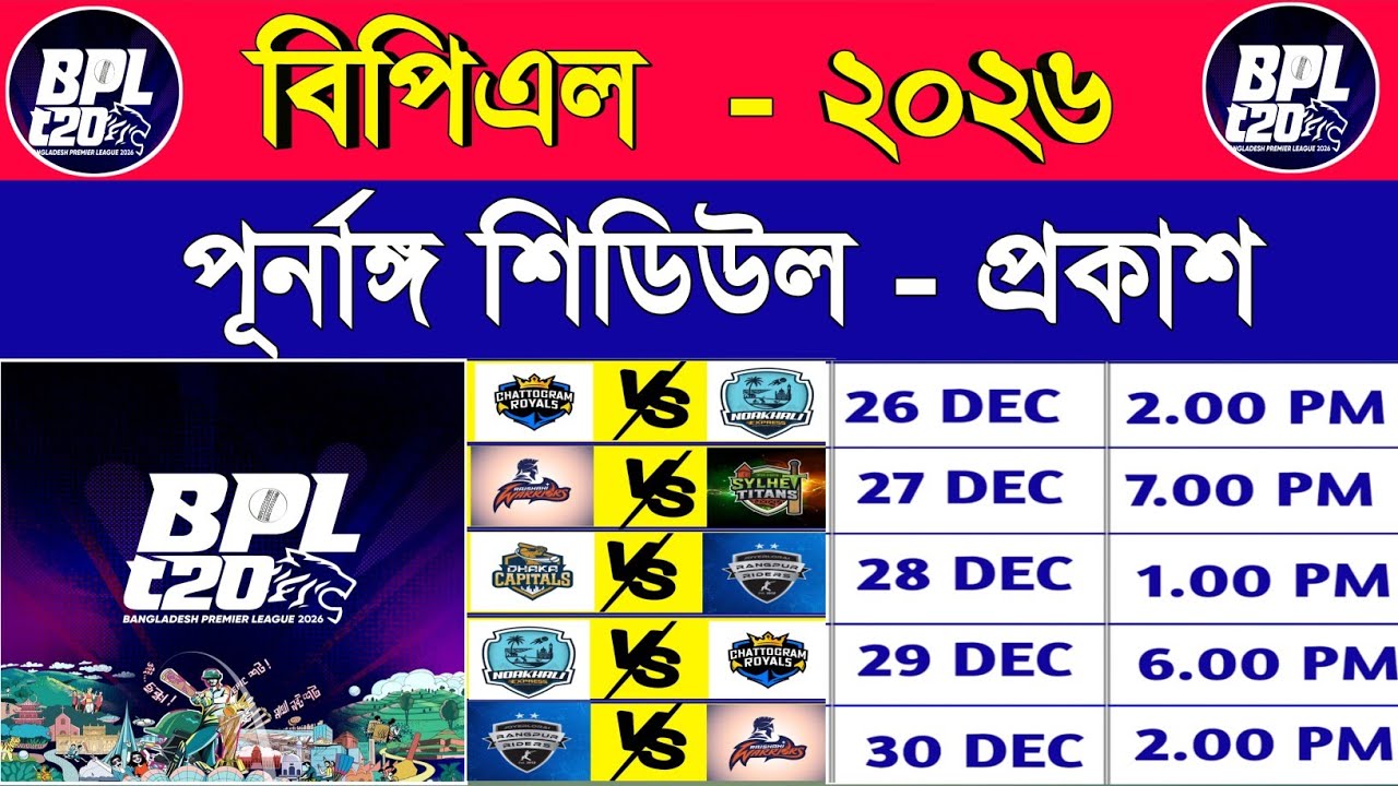 বিপিএল শিডিউল- ২০২৬ | Bpl All Match Schedule 2026 | Bpl 2026 Schedule ...