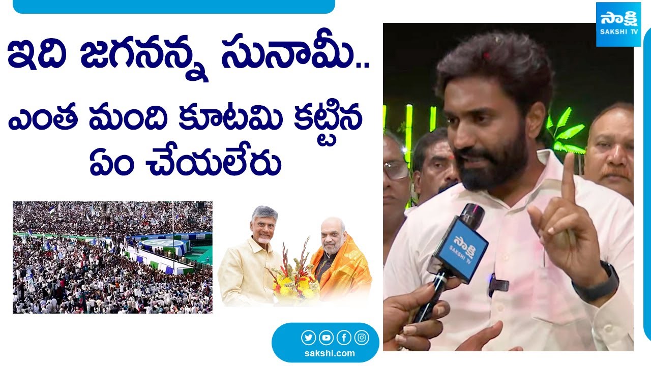 MP Margani Bharat About CM YS Jagan Medarametla Siddham Meeting | TDP ...