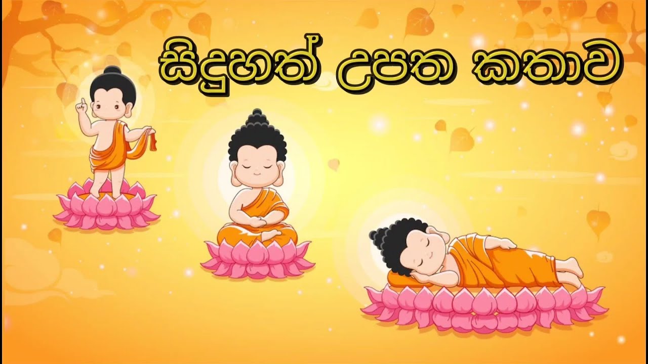 සිදුහත් උපත වෙසක් කතාව | Siduhath upatha| Birth of buddha - YouTube