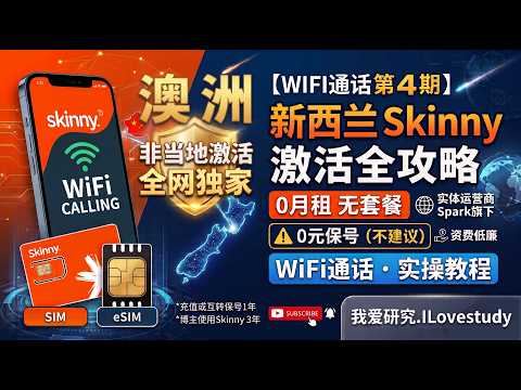 【全网独家WiFi通话第4期】澳洲新西兰Skinny SIM/eSIM 无套餐0月租 | 独家非当地激活教程 | 年0元保号攻略
