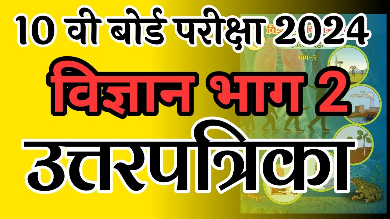 SSC BOARD EXAM 2024 SCIENCE 2 ANSWER KEY | #10वी_बोर्डपरिक्षा2024 ...