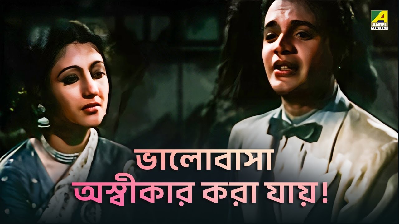 ভালোবাসা অস্বীকার করা যায়! | Agni Pariksha | Movie Scene | Uttam Kumar ...
