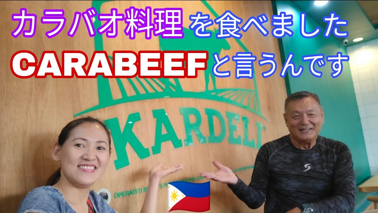 カラバオ料理を食べました CARABEEF と言うんです - YouTube