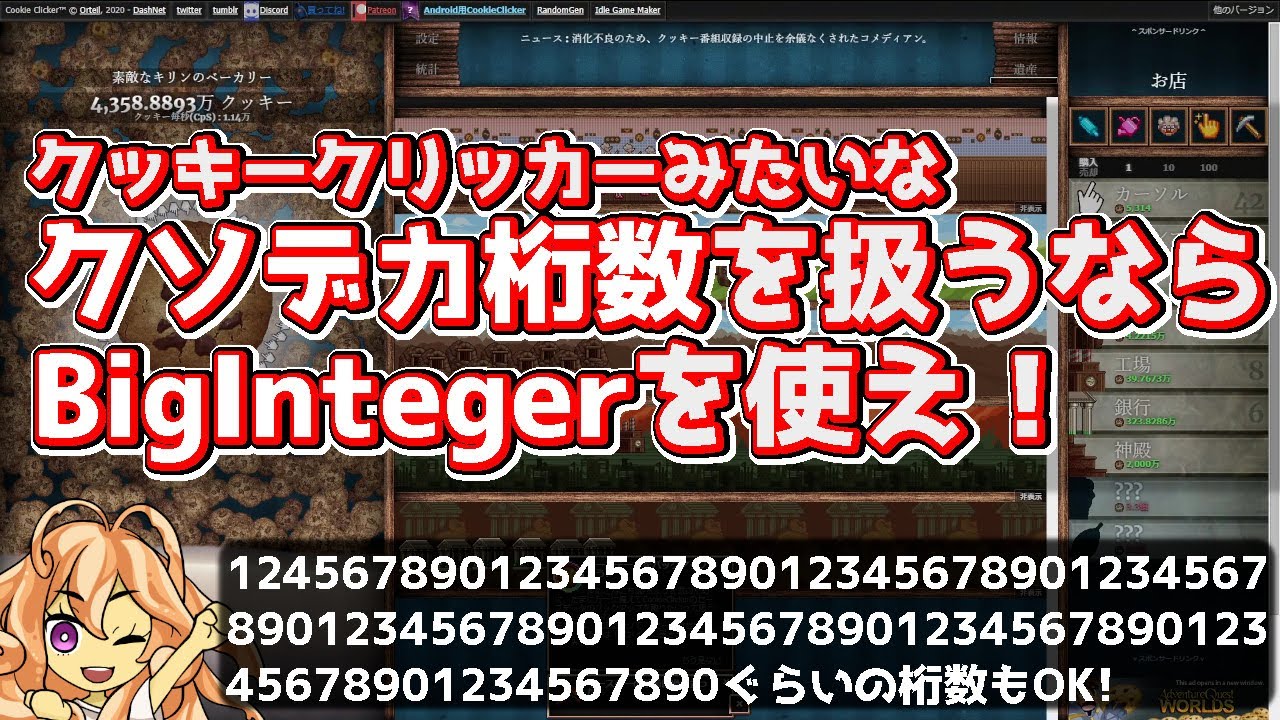 BigInteger動画：クッキークリッカーのような大きな桁数を扱う方法 - YouTube