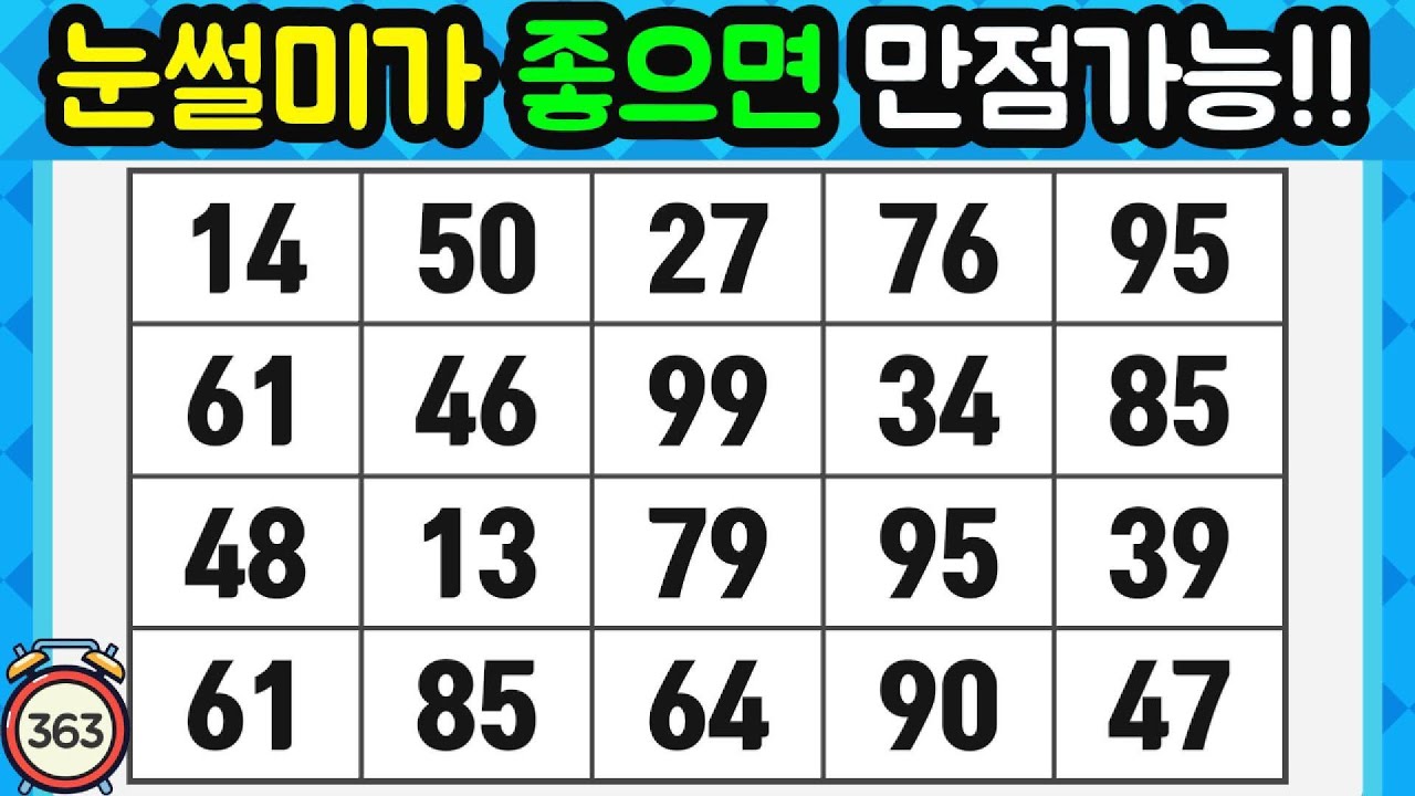 ️같은숫자찾기 눈썰미가 좋으면 만점가능【 치매예방퀴즈 치매예방활동 숫자찾기 단어퀴즈 치매테스트 심심풀이