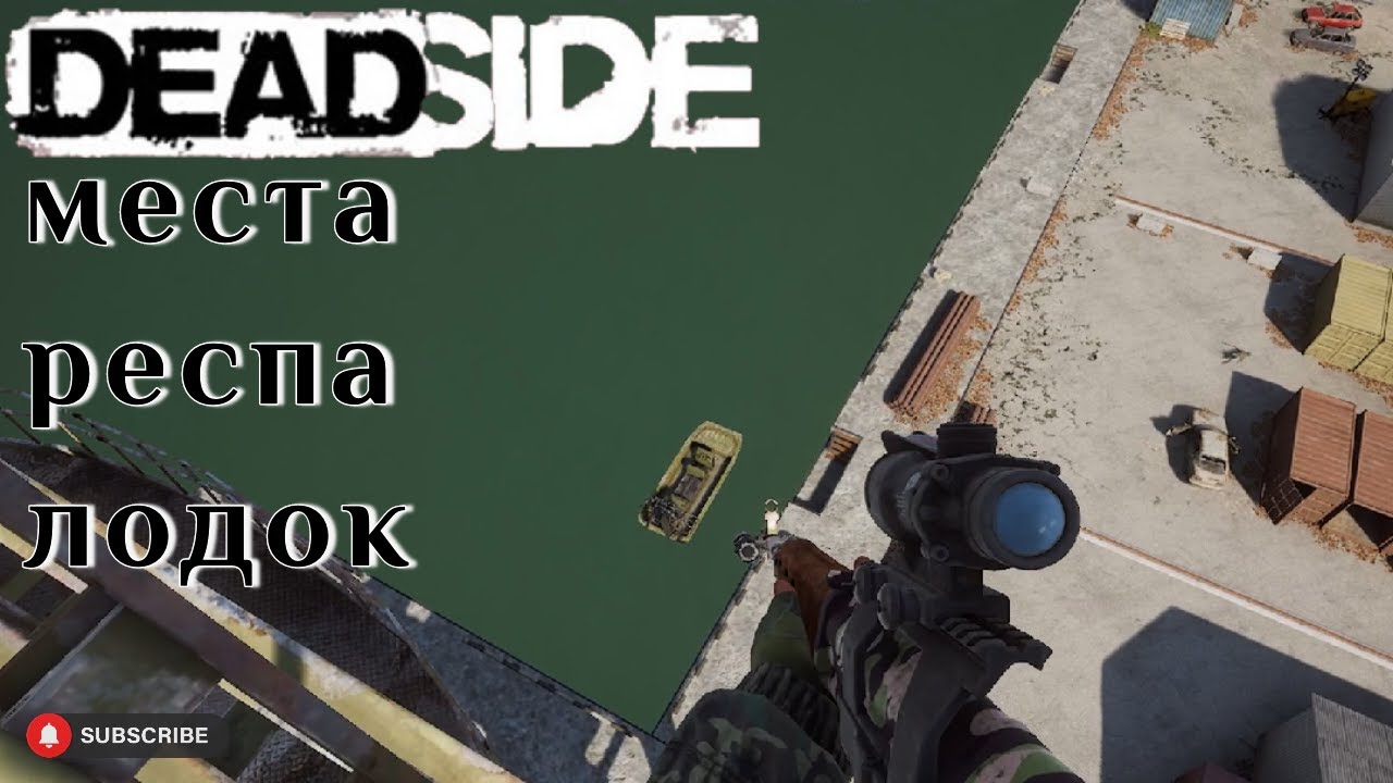 Deadside 10 мест респа лодок - YouTube