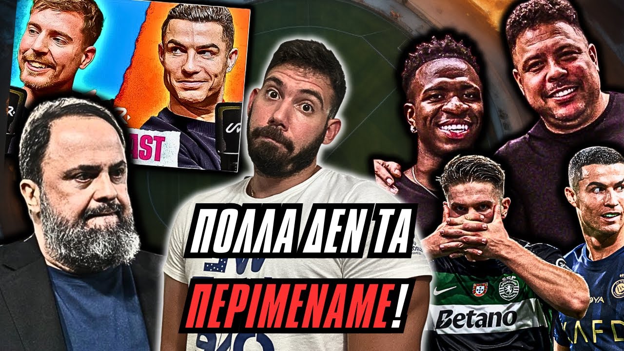 MR. BEAST ΚΑΙ RONALDO, Ο ΝΕΟΣ IBRA, Ο ΜΑΡΙΝΑΚΗΣ ΠΑΕΙ ΓΙΑ ΠΟΛΛΑ ...