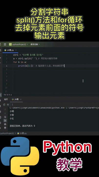 分割字符串 Split方法和for循环 去掉元素前面的符号 输出元素 Python Python教学 Python编程 Python入门 Coding 基础代码 Youtube