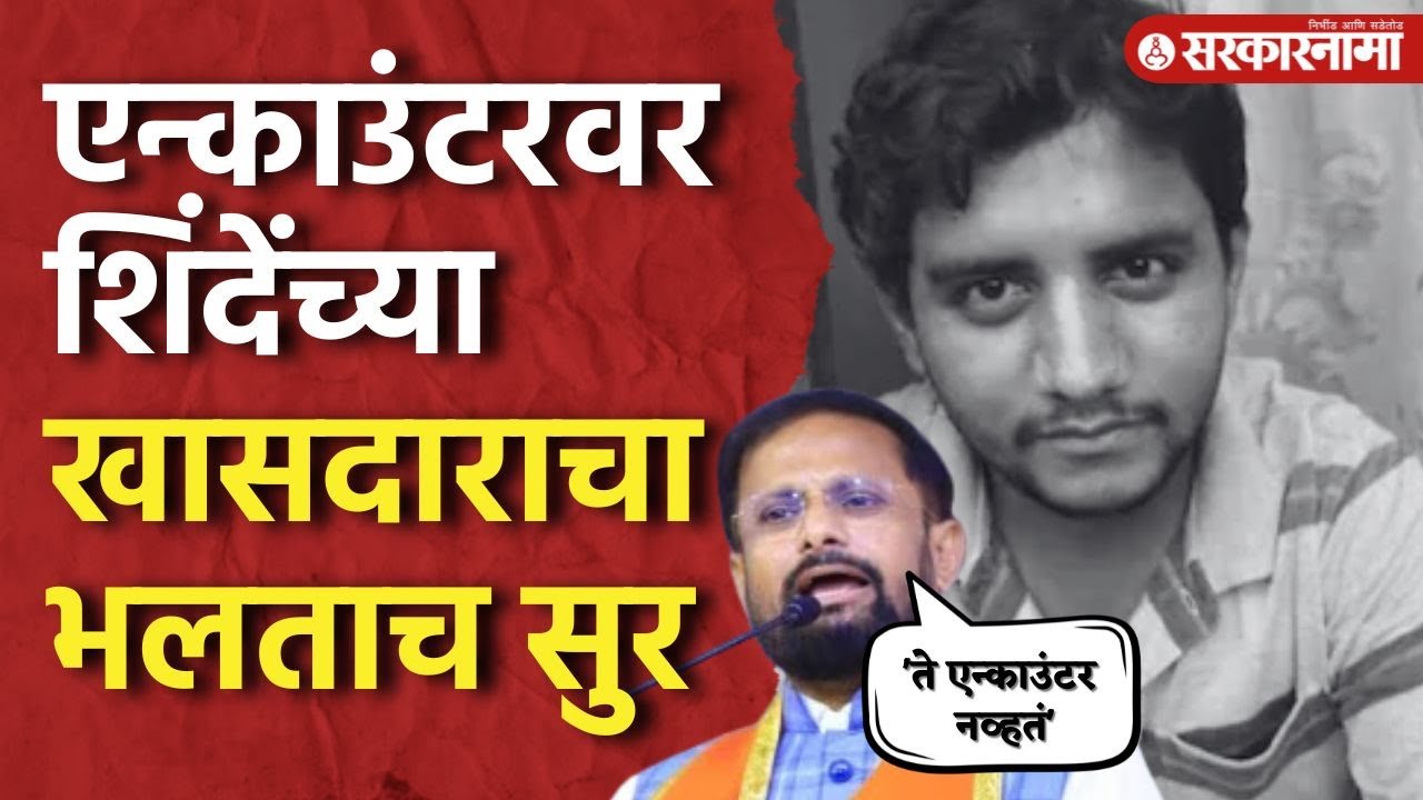 Akshay Shinde Encounter : 'हा एन्काउंटर नव्हे तर...' पाहा Naresh Mhaske ...
