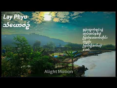 Lay Phyu (သံယောဇဥ်) - YouTube