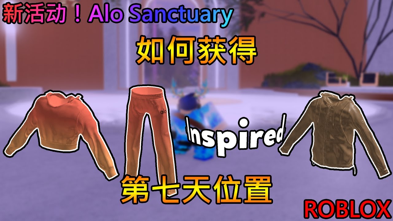 Roblox 新活动！Alo Sanctuary | 如何获得 2 件 Alo 衣服和 2 件分层服装（第七天） - YouTube