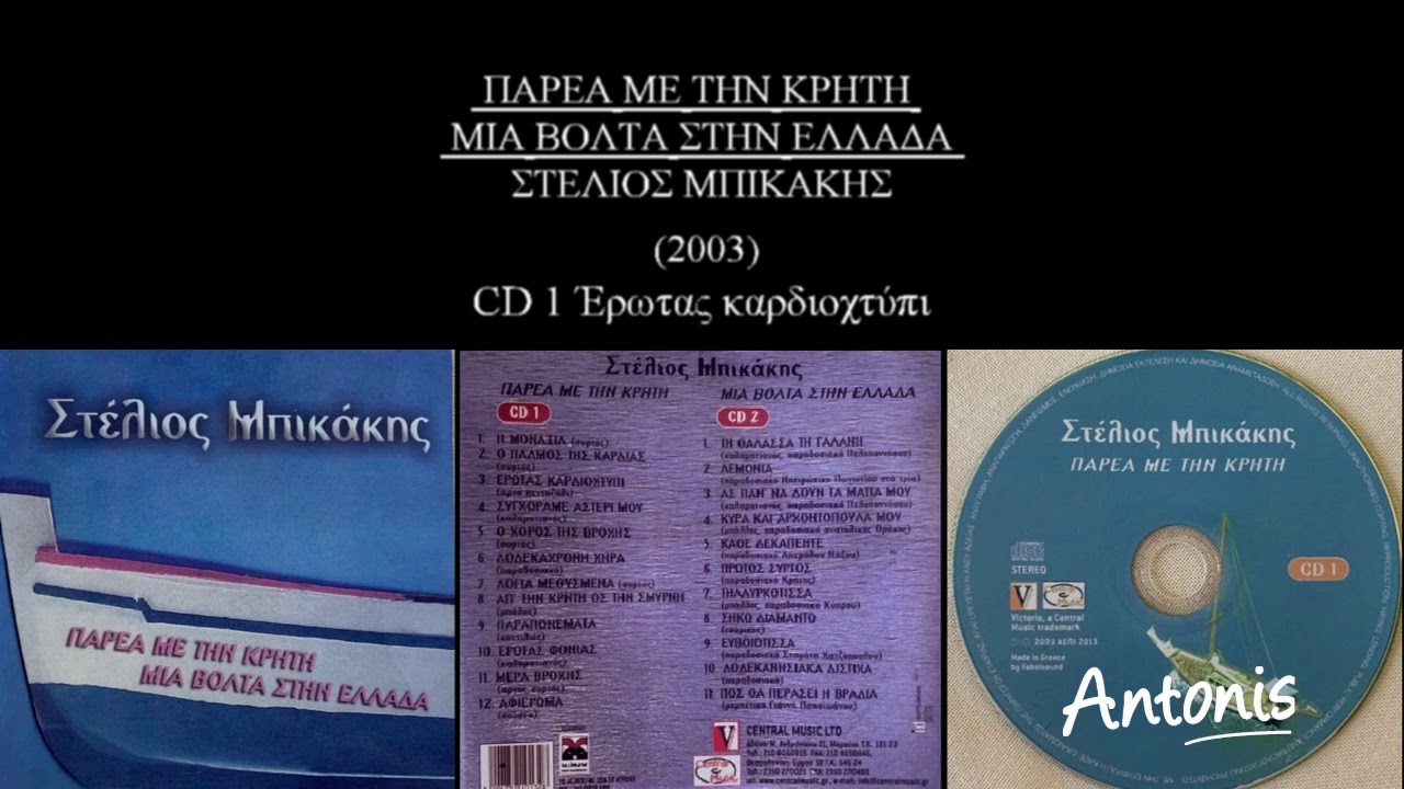 ΣΤΕΛΙΟΣ ΜΠΙΚΑΚΗΣ ΕΡΩΤΑΣ ΚΑΡΔΙΟΧΤΥΠΙ - YouTube