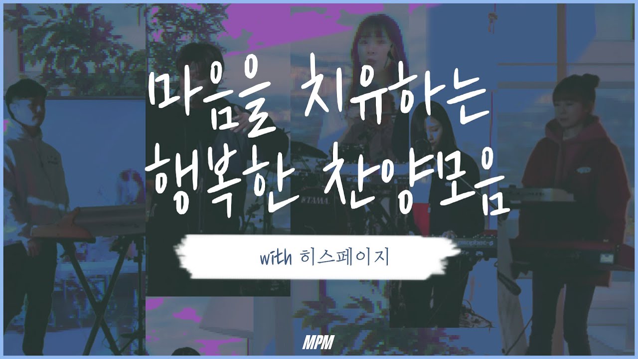 Ccm Prime 마음을 치유하는 행복한 찬양모음 💙 With 히스페이지 밝은 찬양 모음 밴드 찬양 라이브 Youtube
