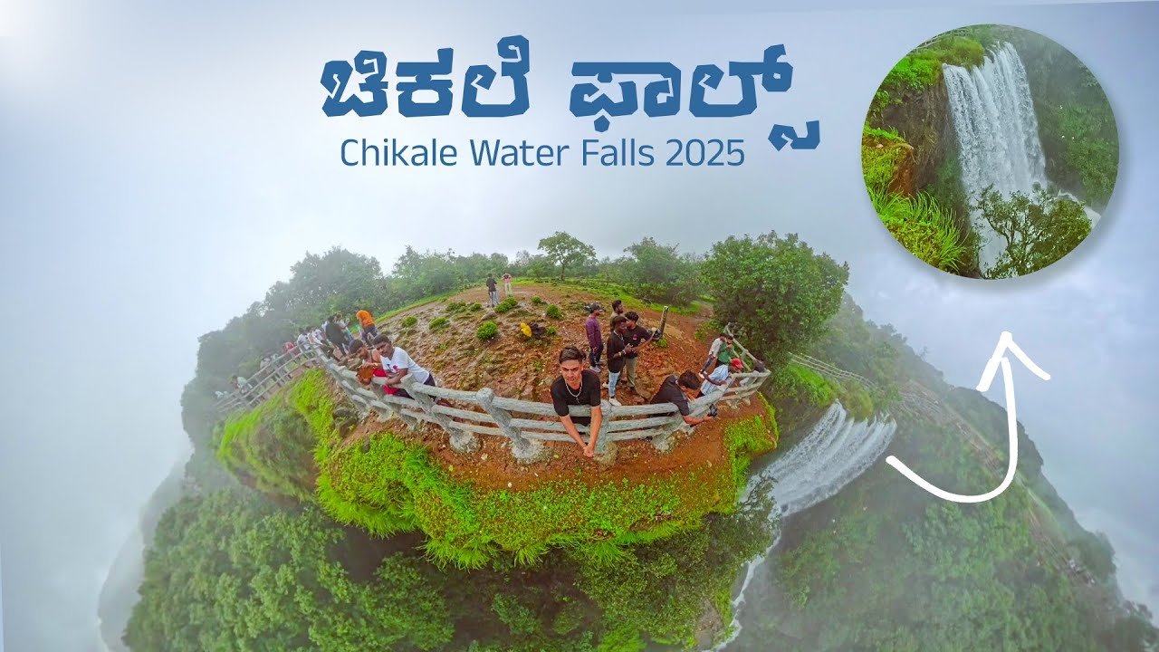 Chikale waterfalls 2025 🥶 | ಚಿಕಲೆ ಫಾಲ್ಸ್‌ | | waterfalls near belagavi ...