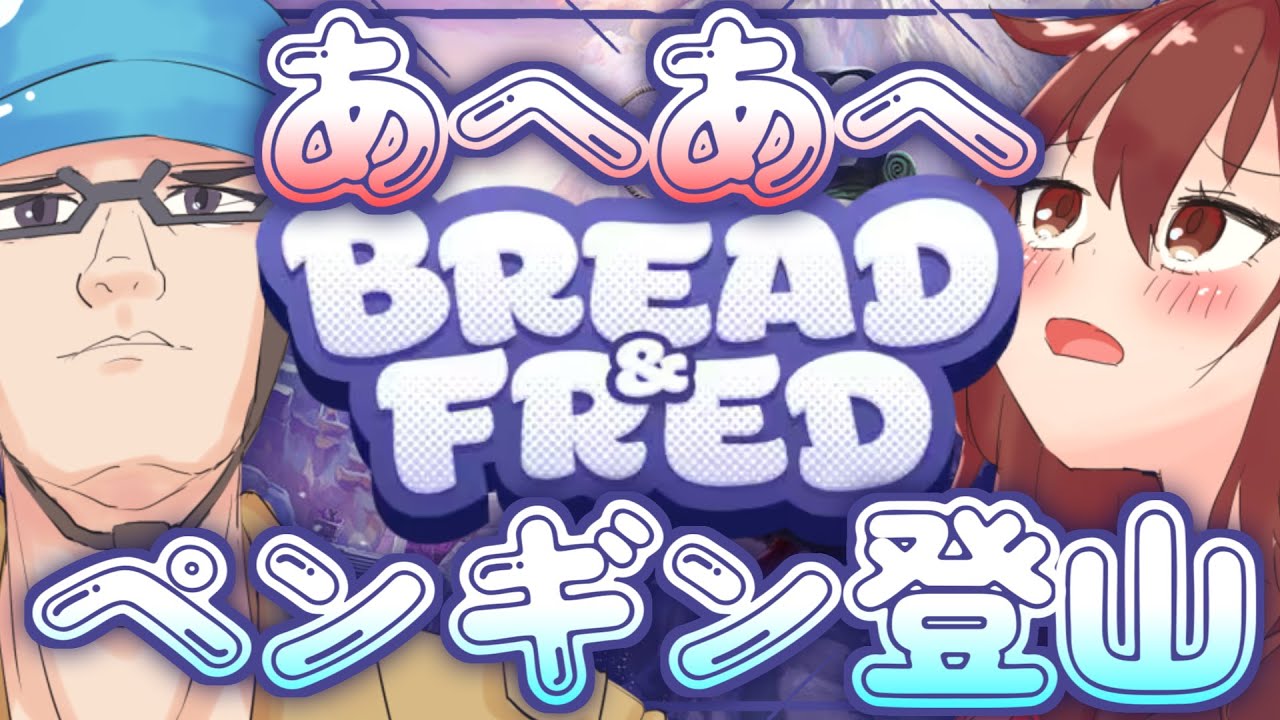 Bread&Fred 】あへあへ協力ペンギン登山^o^part2【 Vtuber 】 - YouTube