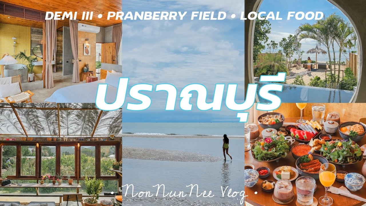 🌴 ปราณบุรี นอน DEMI III รร.สวยสุดปัง ติดทะเล , Pranberry Field, ถนนคน ...