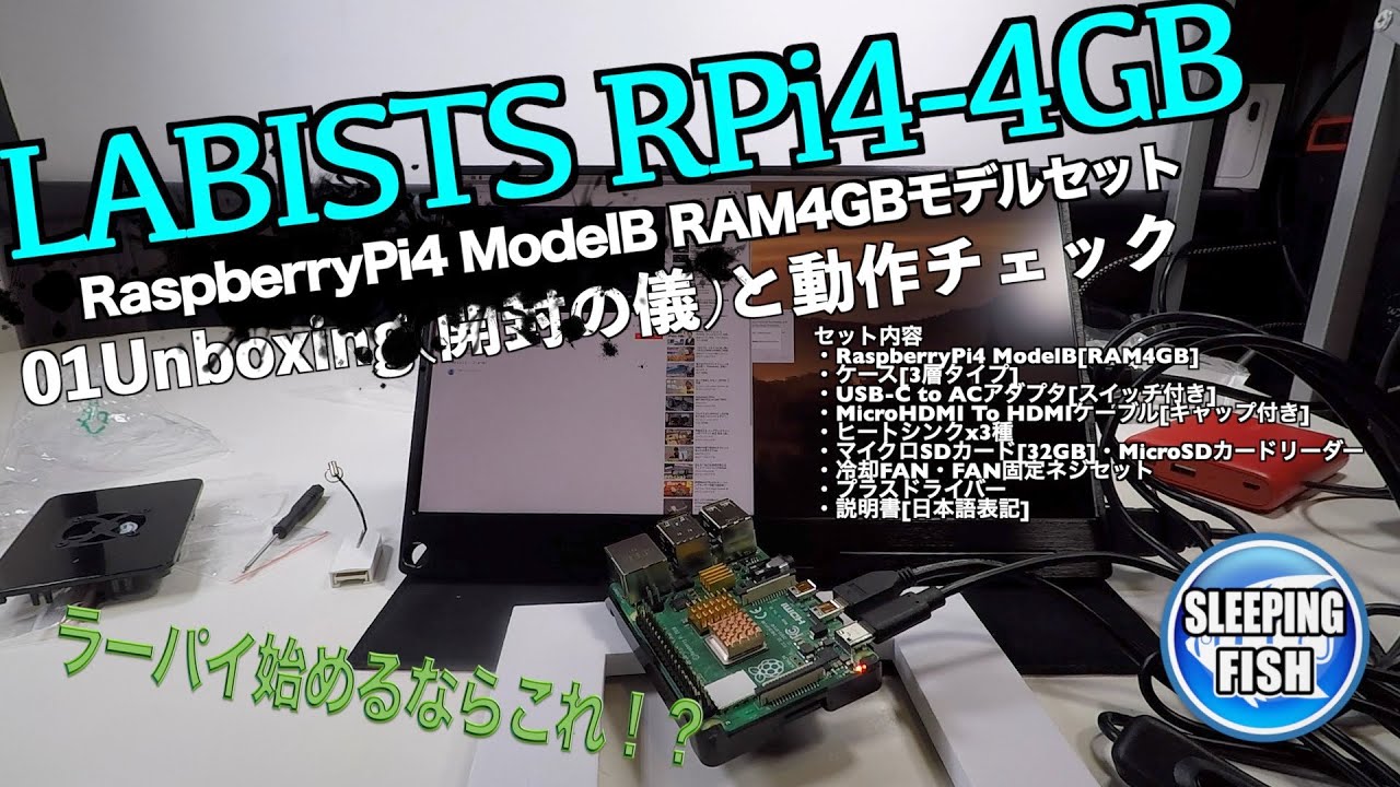 LABISTS RPi4-4GB RaspberryPi4 ModelB RAM4GBモデルセット 01Unboxing(開封の儀)と動作 ...