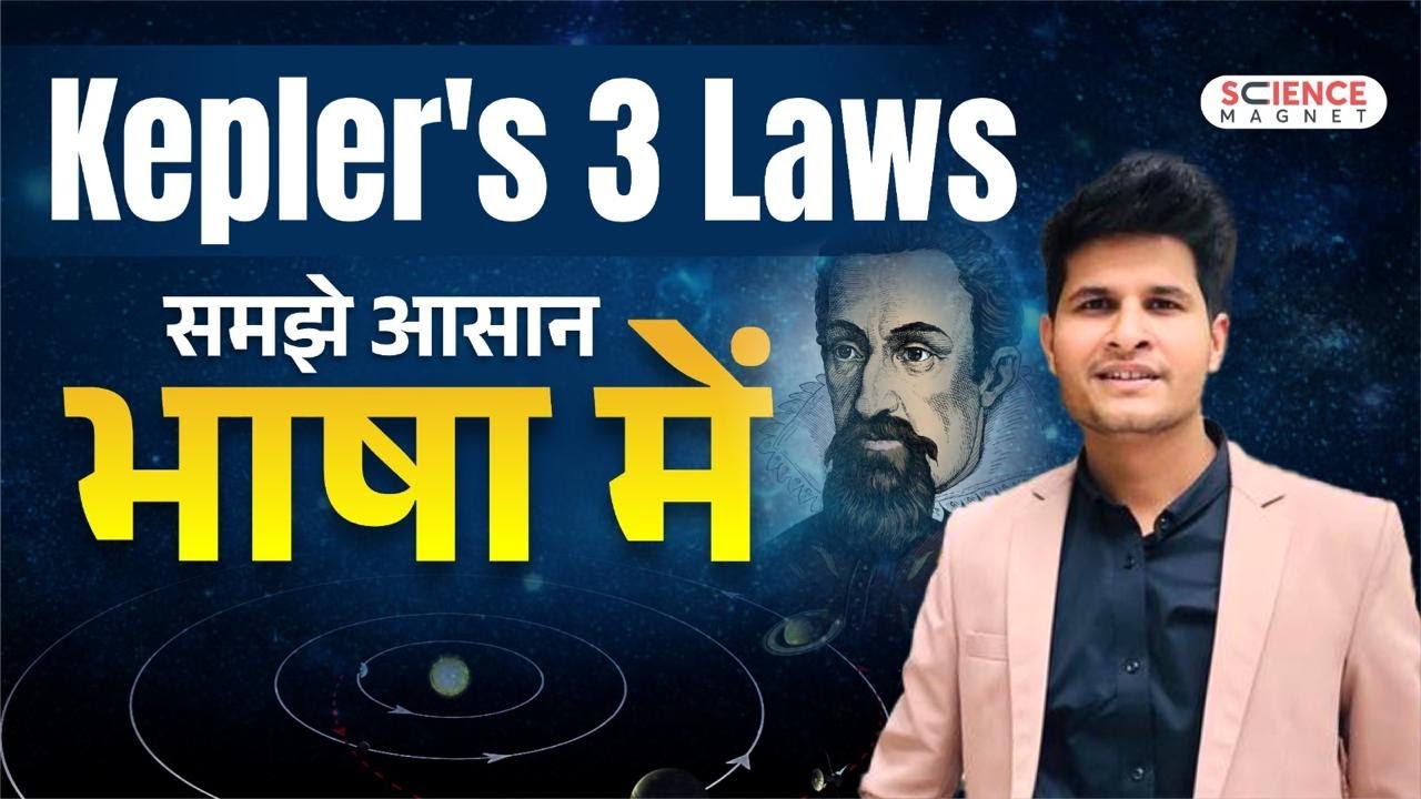 🔥 Kepler's 3 Law 🥳समझे आसान भाषा में | All Exams 2024 Special | Science ...