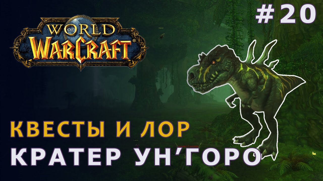 Ленивый World of Warcraft | Читаем квесты, вспоминаем лор | Кратер Ун ...