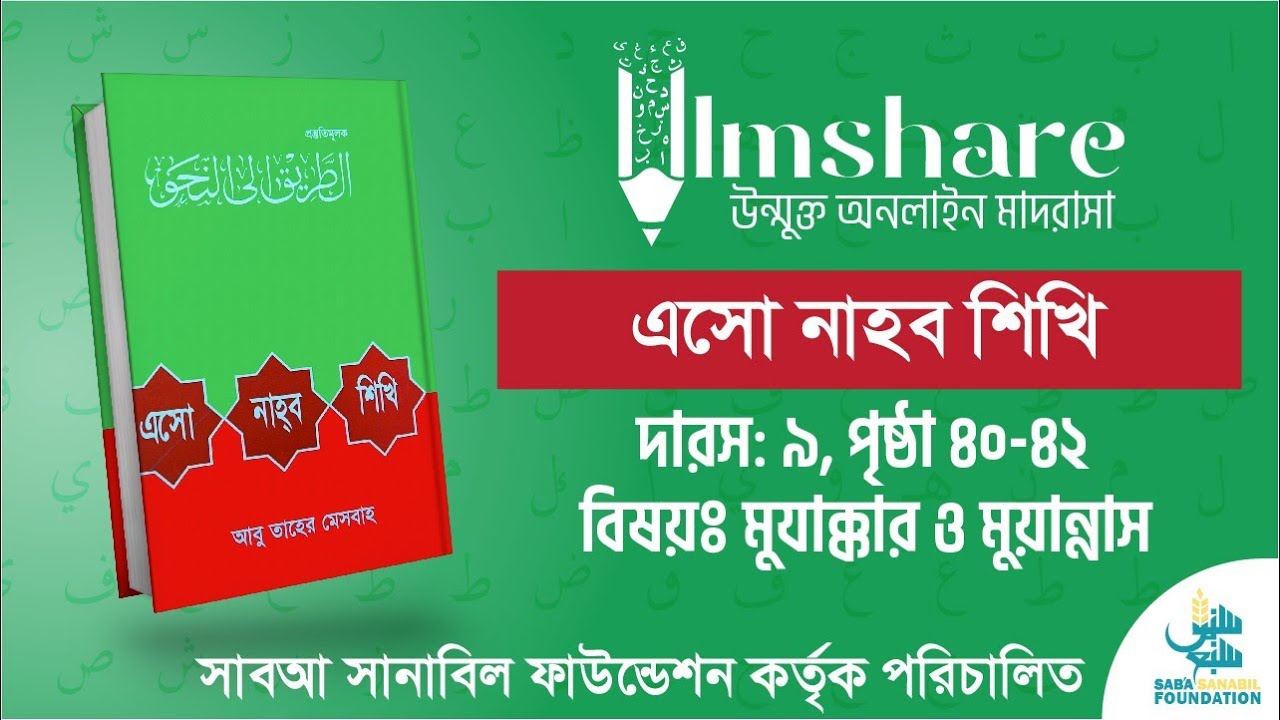 এসো নাহু শিখি , ক্লাস ০৯ ।পৃষ্টা ৪০-৪২। বিষয়ঃ মুযাক্কার ও মুয়ান্নাস ...