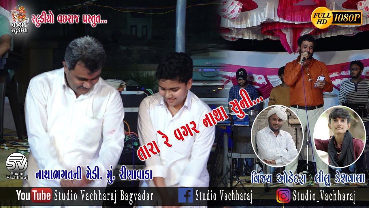 Dandiya Part 09 || Vijay Odedra || Lilu Keshvala || Ramdevpir Barpahora Path || Rinavada || 2022 ...