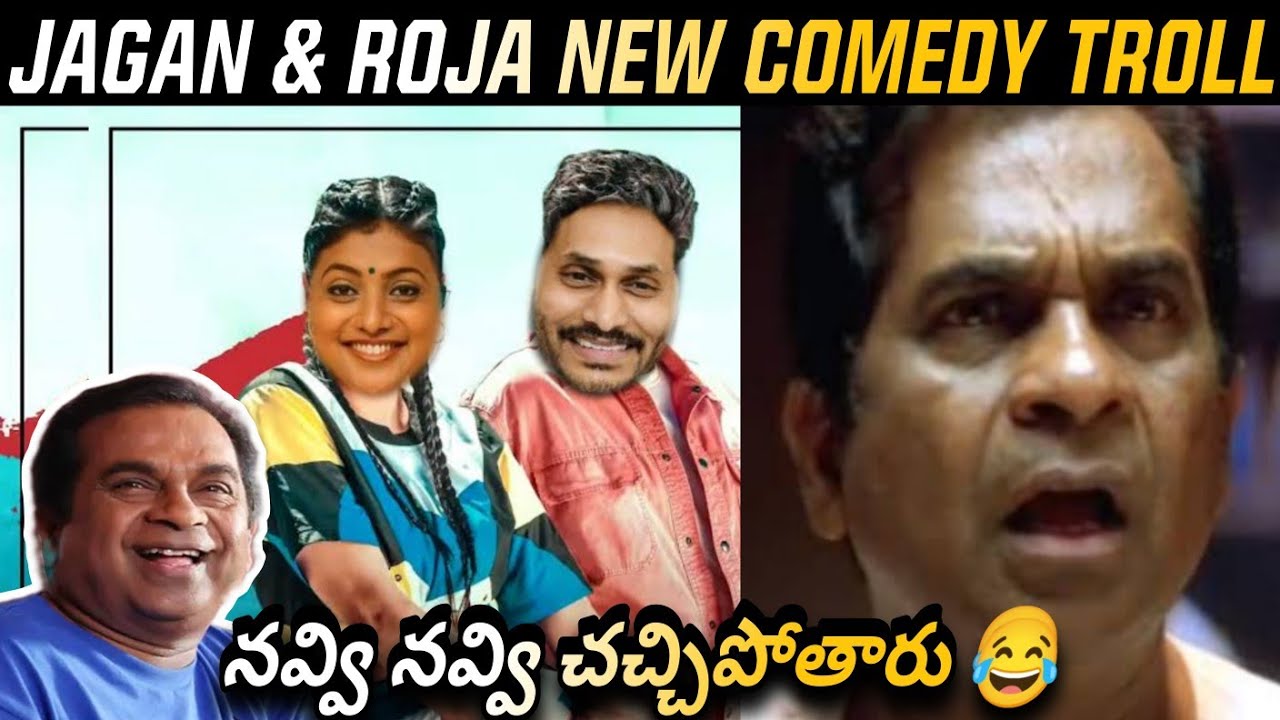 Jagan And Roja Latest Comedy Trolls | Ycp Trolls | Ap Politics Comedy ...