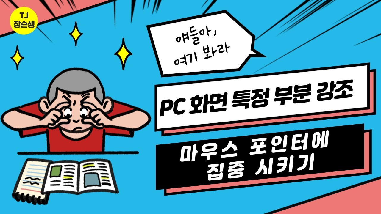 🔎수업 중 마우스가 어딜 가리키는지 알려주는 앱 2종(스팟 마우스 Spot Mouse, 프로 마우스 Pro Mouse ...