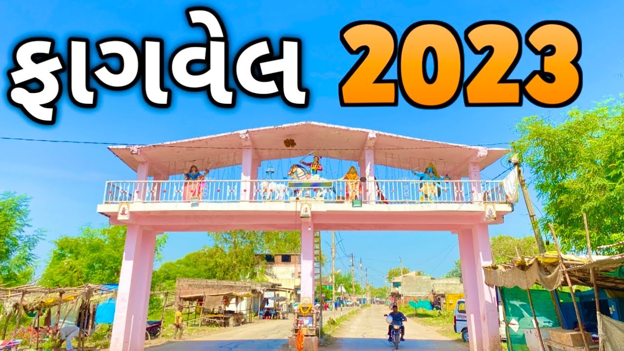 Fagvel Bhathiji Mandir History | ફાગવેલ નો મેળો 2023 | Fagvel no medo ...