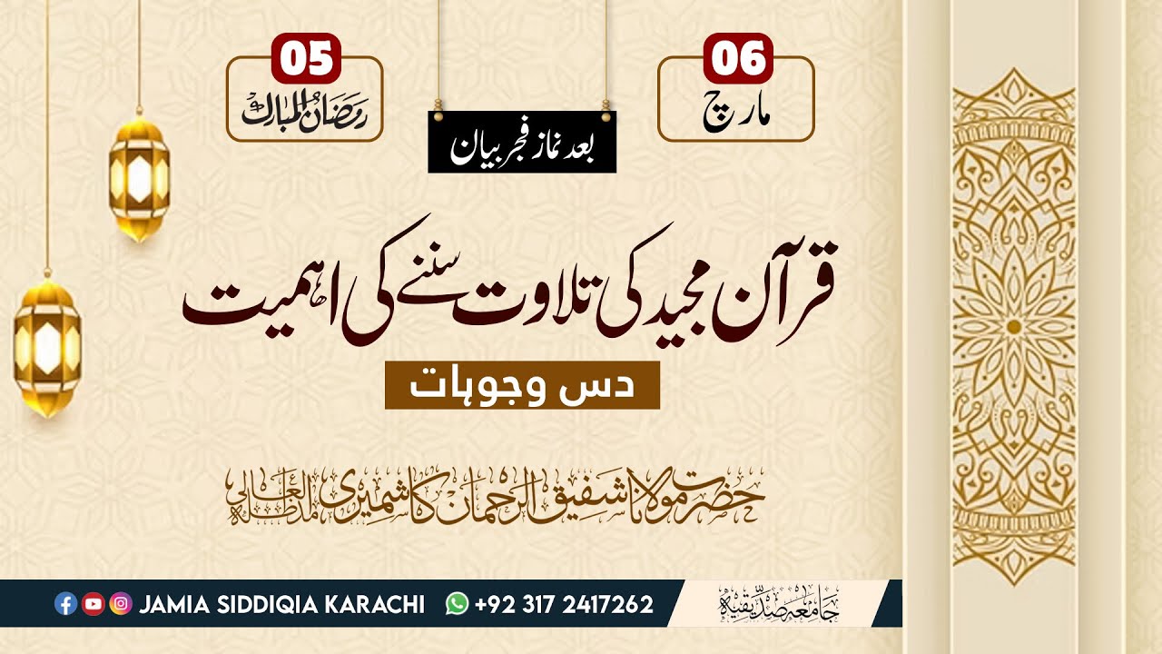 Ramzan Bayan | Quran Sunny ki Ehmiyat | Molana Shafiq Ur Rehman ...
